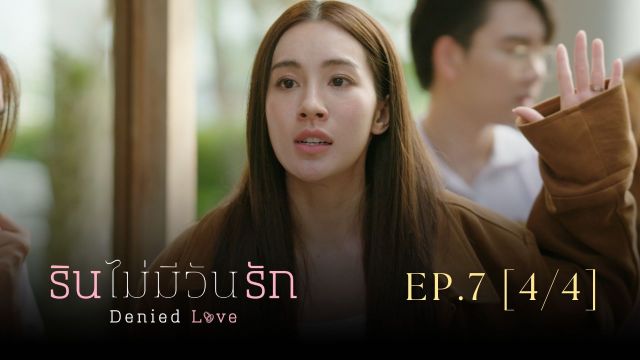 EP07D: Denied Love (TV Ver.) - - Thidarut Pruethong,June Nannirin Varokornwatcharakool,NATTY ...