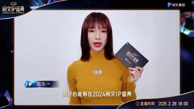 Chen Leyi invites you to watch the YUEWEN GLOBAL IP AWARDS together ...