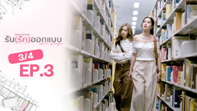 EP03C: Love Design - Gratis - Supassra Thanachat,Jane Methika ...