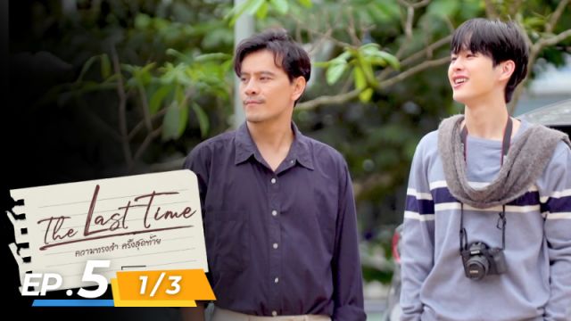 EP05A: The Last Time - Ver online - iflix