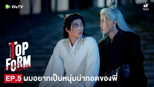 Highlight EP5 Ver.2 | Top Form The Series - Watch HD Video Online - iflix