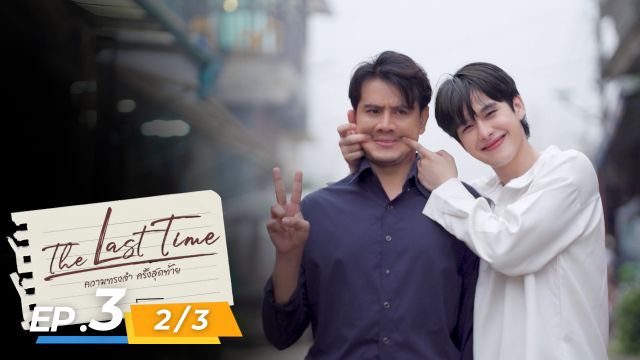 EP03B: ความทรงจำครั้งสุดท้าย - ชมวิดีโอออนไลน์ คุณภาพระดับHD - iflix