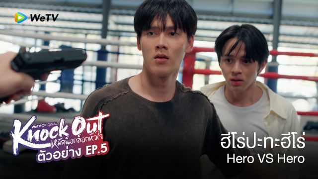 Teaser EP05: Knock Out - Watch HD Video Online - iflix