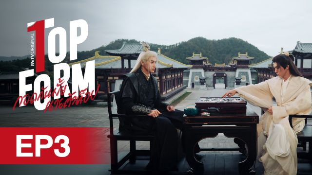 EP03: Top Form The Series - Watch HD Video Online - iflix