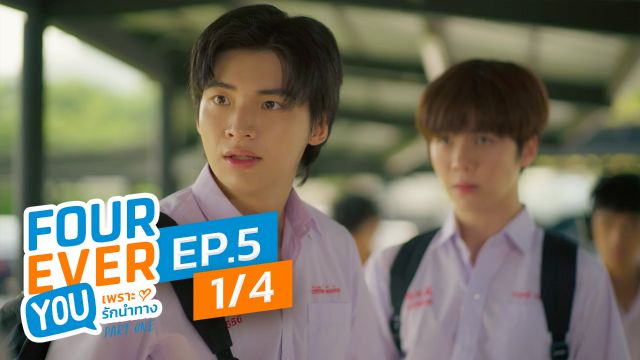 EP05A: เพราะรักนำทาง - ชมวิดีโอออนไลน์ คุณภาพระดับHD - iflix